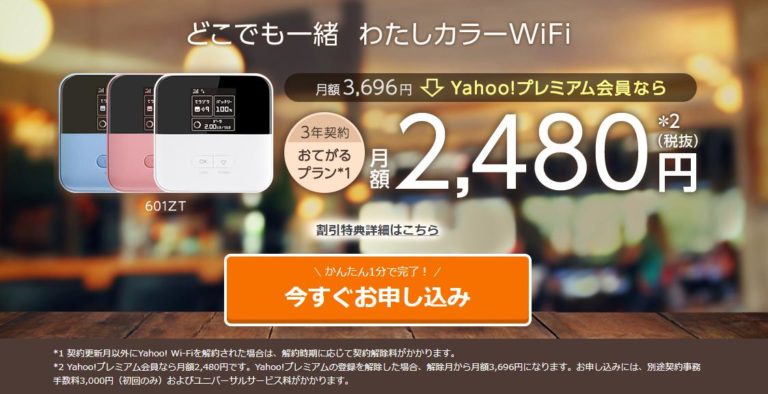 Yahoo!WiFi(ヤフーワイファイ)口コミ評判！契約~解約方法！ | ポケットWifiキャンペーン比較おすすめランキング【最強決定王】